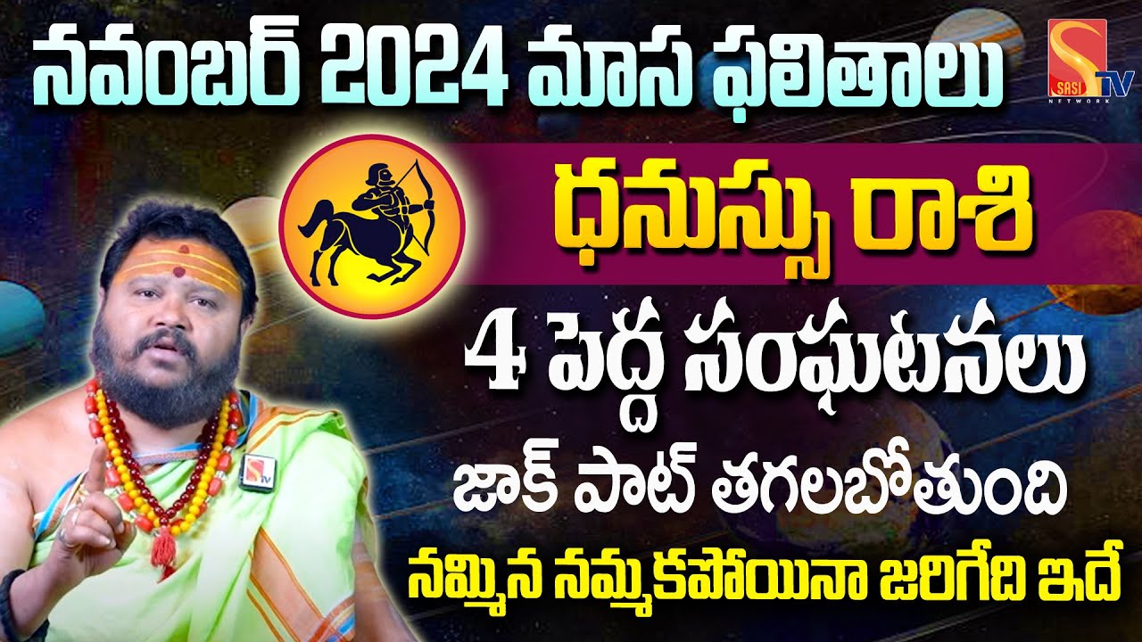 నవంబర్ నెల ఫలితాలు 2024 | Dhanushu Rashi Phalithalu 2024 | Muralidara ...