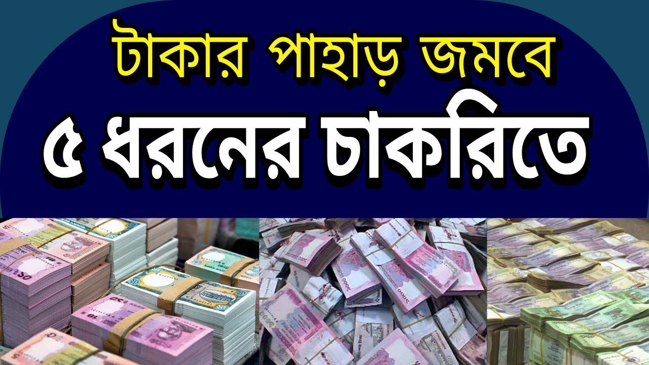 টাকার পাহাড় জমবে ৫ ধরনের চাকরিতে | Top 5 Highest Paying Jobs in ...