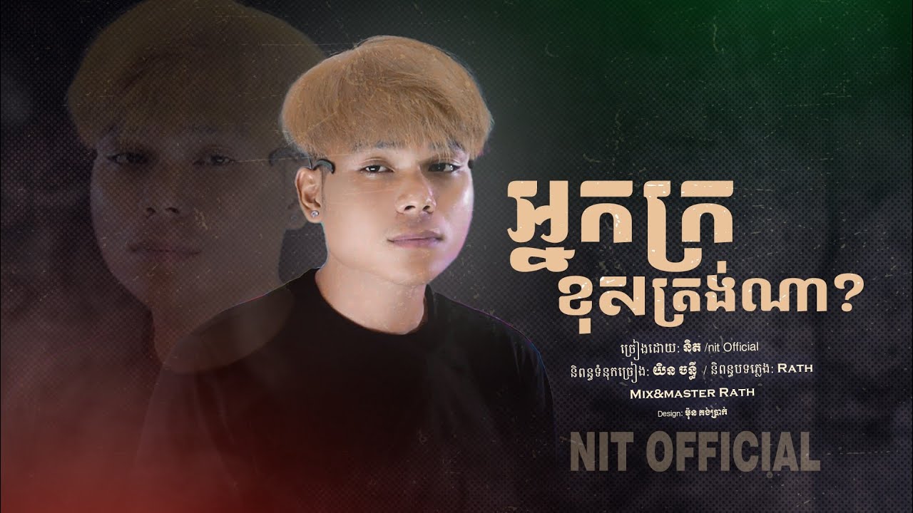 អ្នកក្រខុសត្រង់ណាទៅ | និត/Nit official [ Music video ] - YouTube