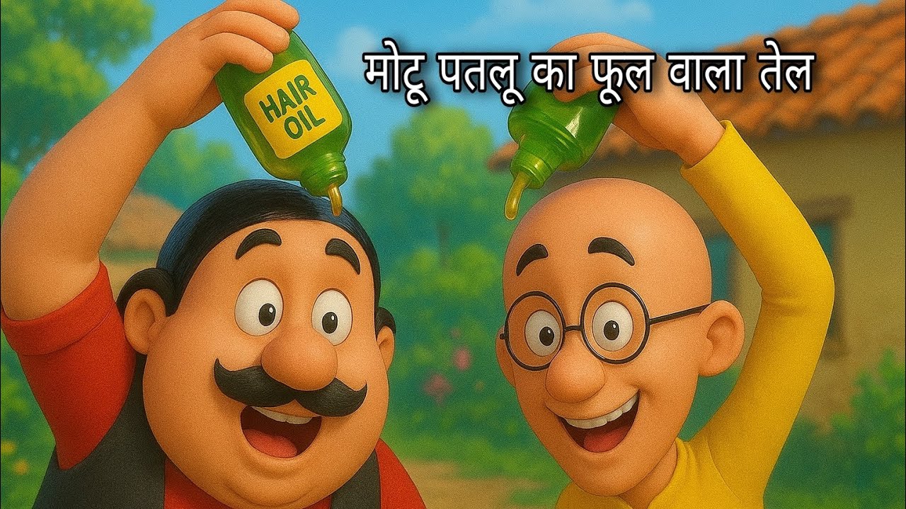 मोटू पतलू का फनी फूल वाला तेल | Hair Oil Comedy Story | Motu Patlu ...