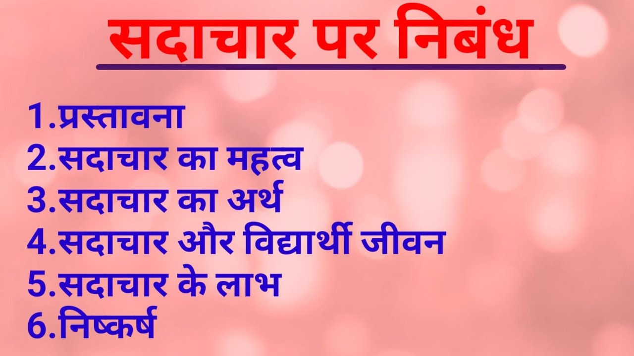सदाचार पर निबंध || Essay On Virtue in hindi || Sadachar Par Nibandh ...