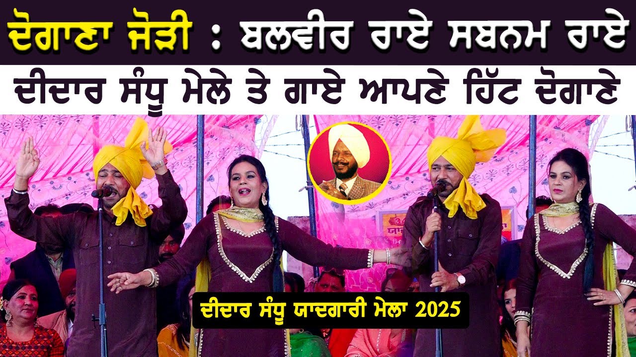 ਮੇਲੇ ਤੇ ਆਈ ਜੋੜੀ ਨੇ ਕਰਵਾਈ ਅੱਤ ਦੀਦਾਰ ਸੰਧੂ ਮੇਲੇ ਤੇ Balbir Rai Shabnam Rai ...