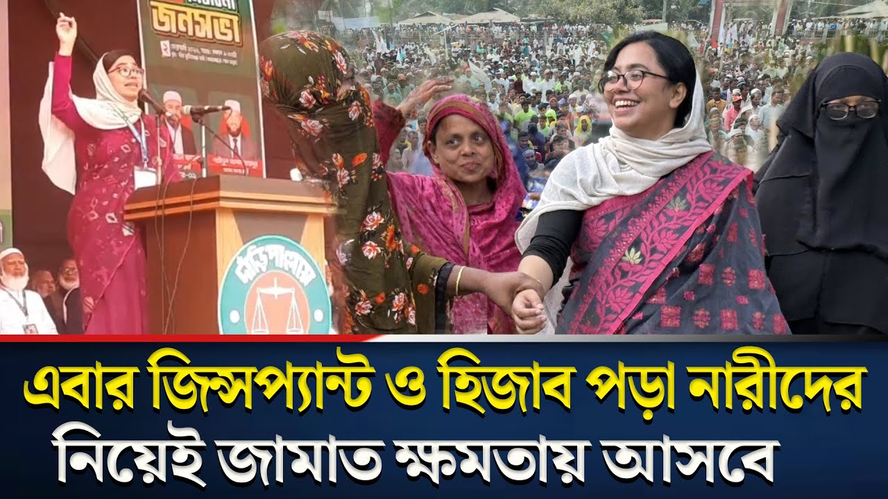 জামায়াতের অনুষ্ঠানে মাহমুদা মিতুর বি‘স্ফো‘রক ভাষণ | Dr. Mahmuda Mitu ...