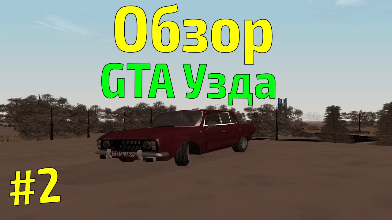 Обзор модов на GTA #17 - Узда #2 - YouTube