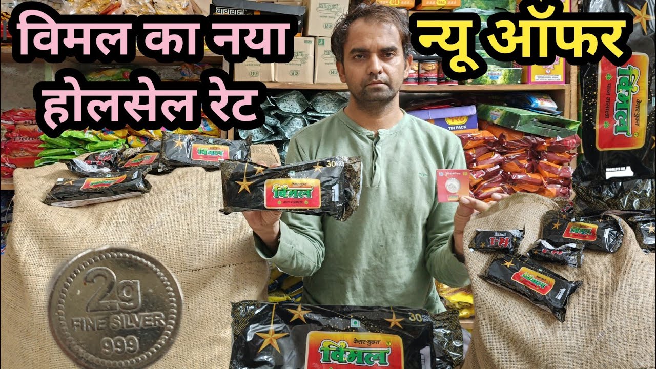 विमल पान मसाला गुटखा नया होलसेल प्राइस || Vimal Pan masala gutka new ...