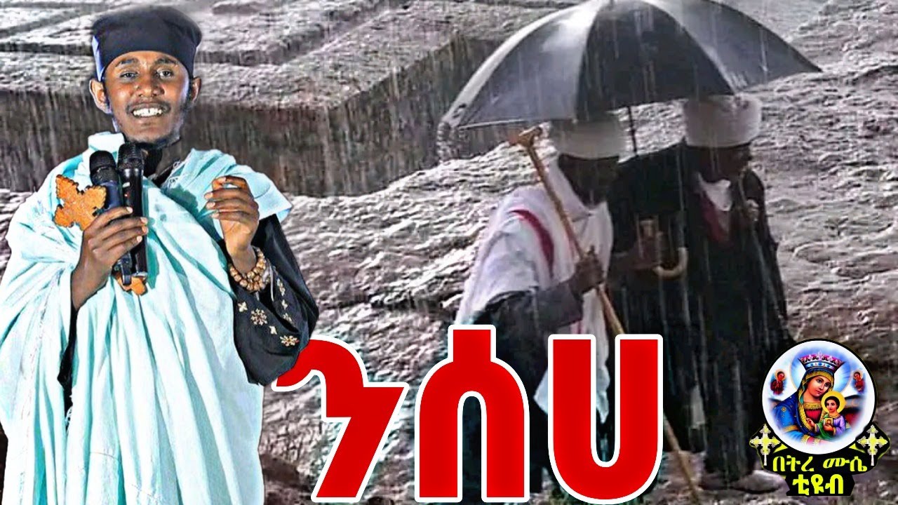 ንሰሀ nesah new ethiopian orthodox sibket aba gebra kidan - YouTube