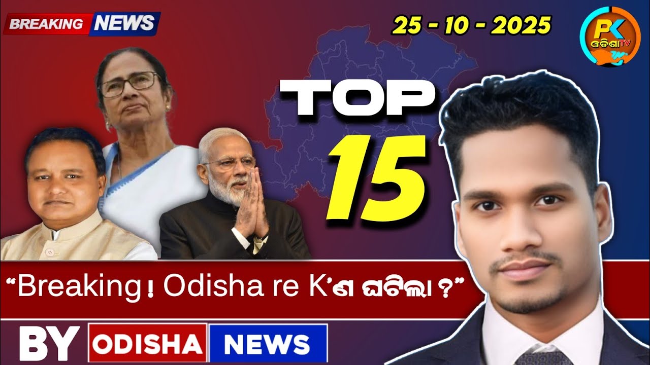 ଆଜିର 15ଟି ମୁଖ୍ୟ ସମ୍ବାଦ | Odisha News Today | PK Odisha TV (25:10:2025 ...