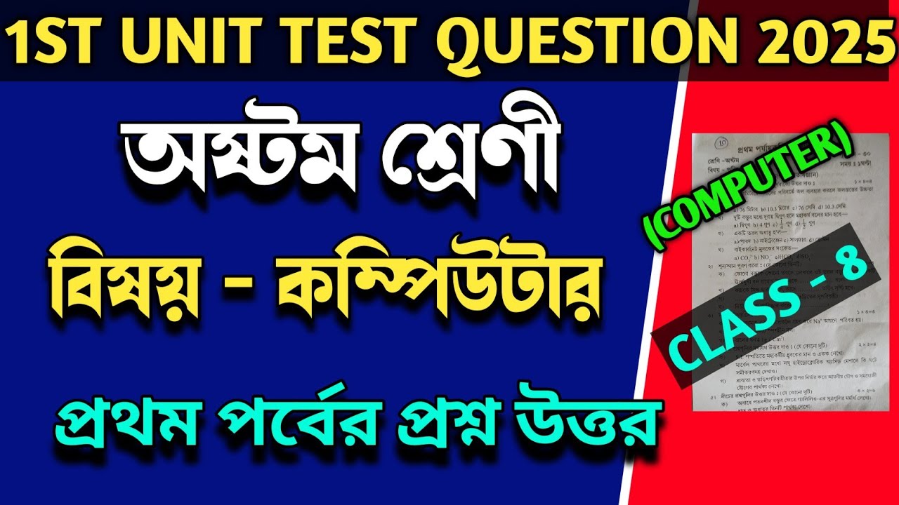 class 8 computer 1st unit test suggestion 2025।class viii computer ...
