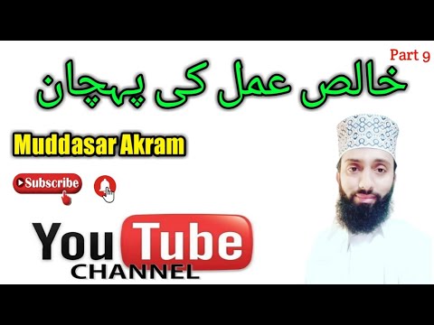 Khalis Amal Ki Pehchan/Neek Amal ki pehchan/Achay Amal/Amal Neek ki ...