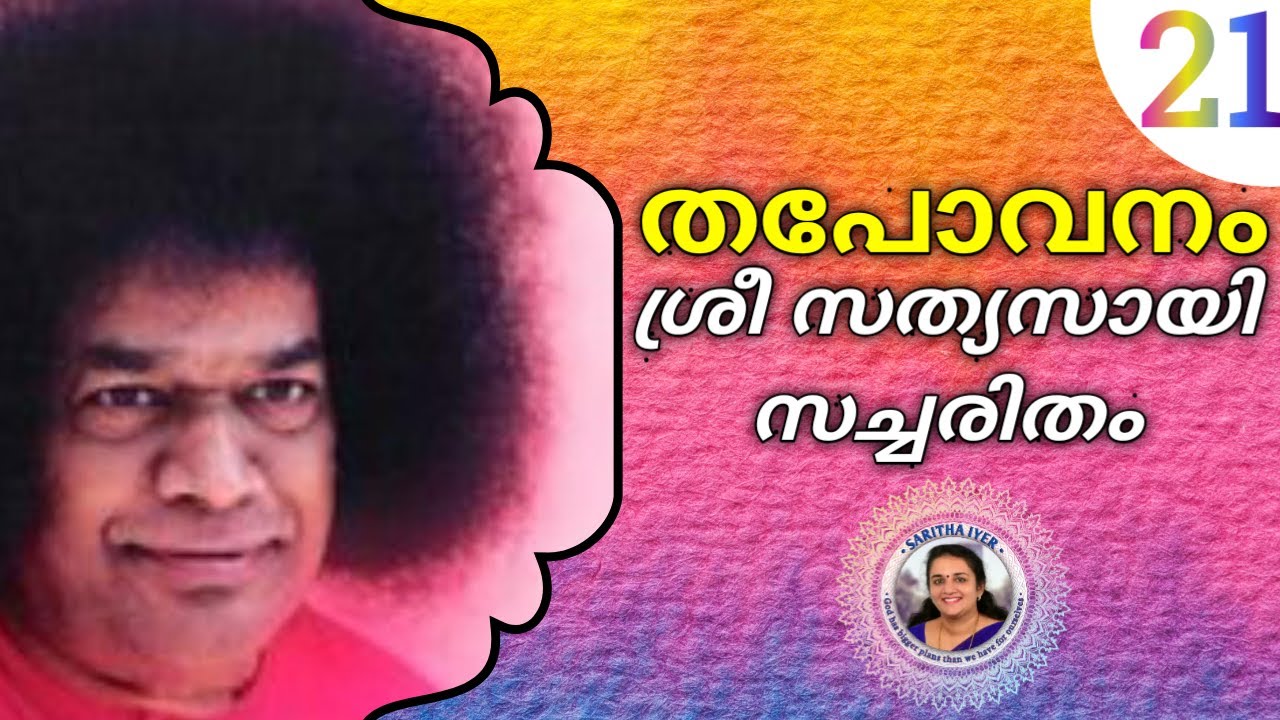 THAPOVANAM - SRI SATHYA SAI SACHARITHAM - 21 - YouTube