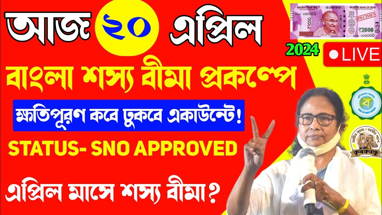 Bangla Shashya bima. বাংলা শস্য বীমা প্রকল্পে টাকা দেওয়ার ফাইনাল তারিখ ...