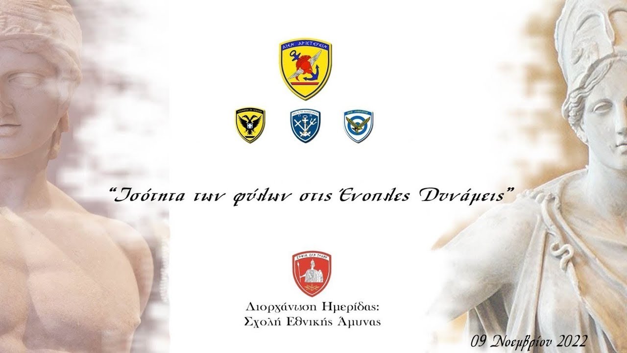 ΗΜΕΡΙΔΑ "Ισότητα των φύλων στις Ένοπλες Δυνάμεις" - YouTube