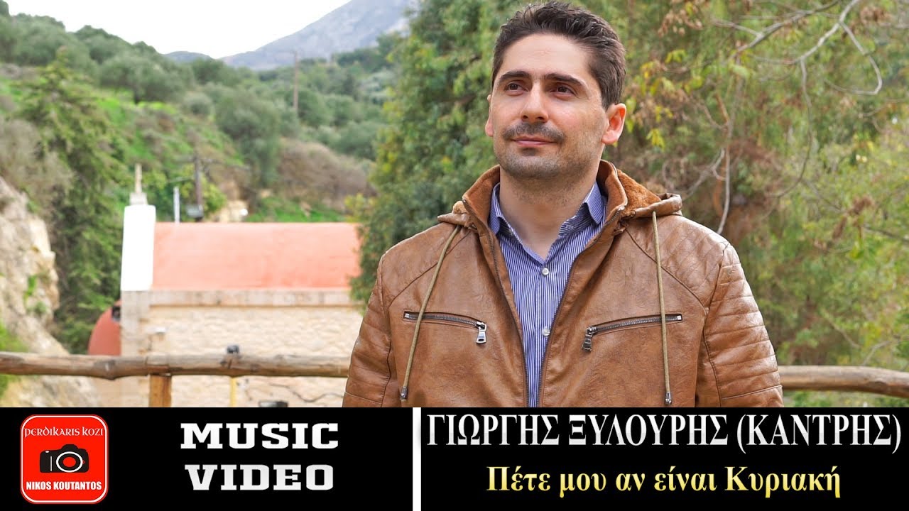 Γιώργης Ξυλούρης (Καντρής) ~ Πέτε μου αν είναι Κυριακή...Official Music ...