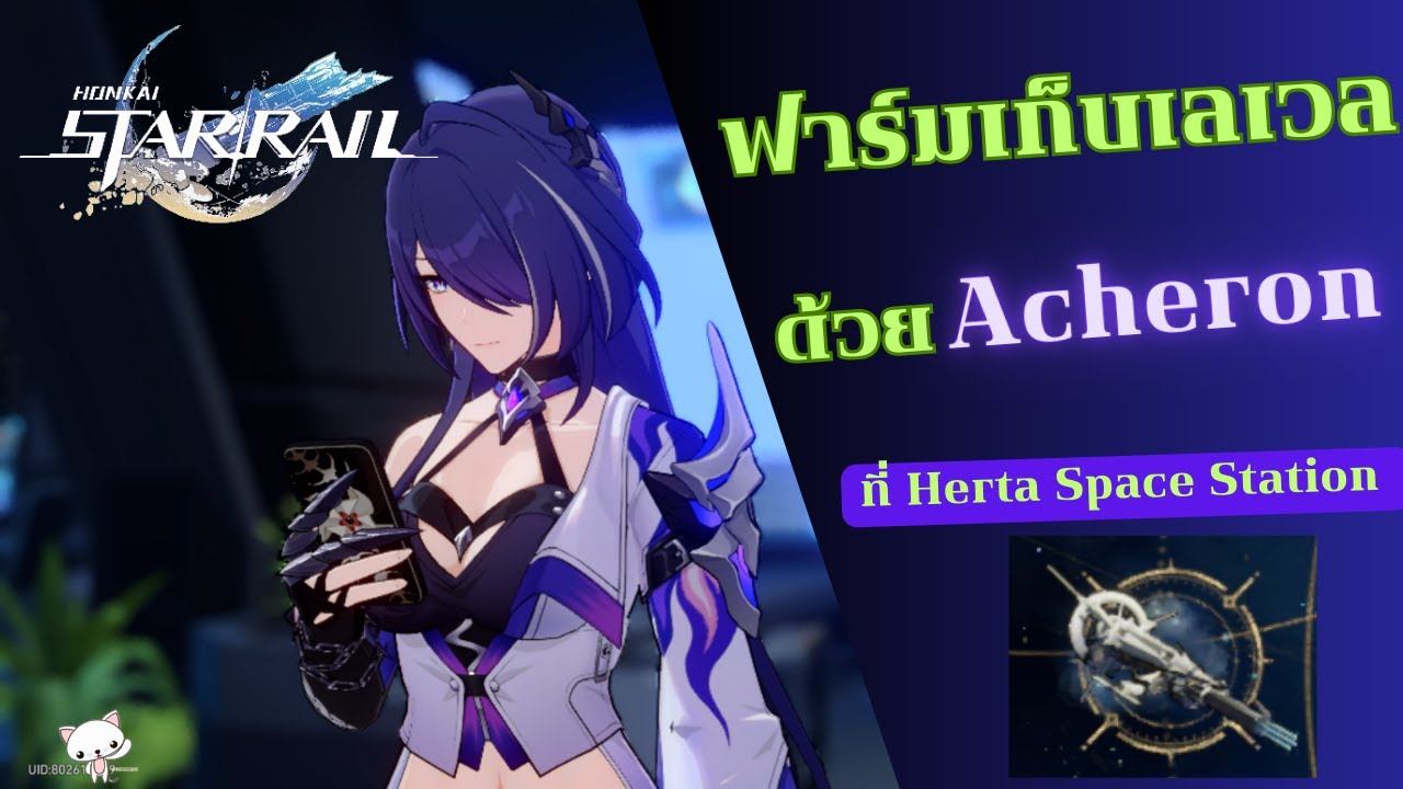 Honkai: Star Rail เส้นทางฟาร์มเก็บเลเวลด้วย Acheron map Herta Space ...