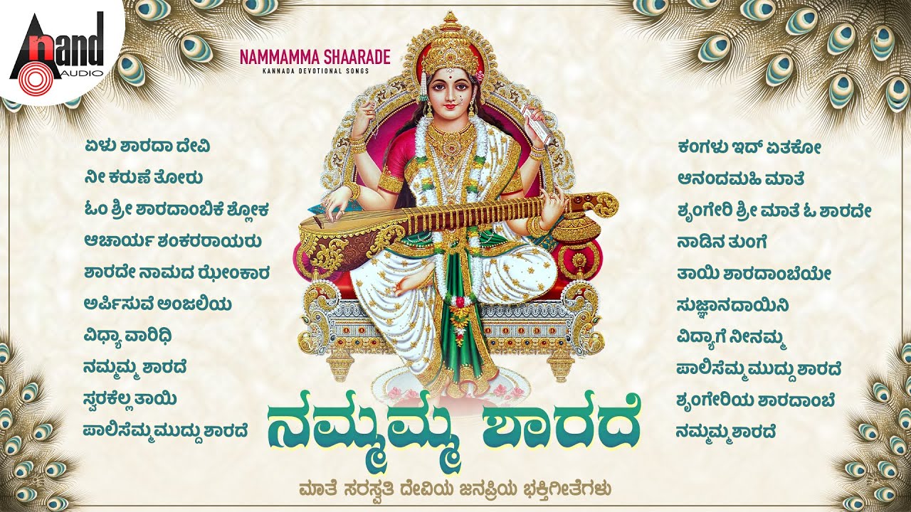 || ನಮ್ಮಮ್ಮ ಶಾರದೆ ಮಾತೆ ಸರಸ್ವತಿ ದೇವಿಯ ಜನಪ್ರಿಯ ಭಕ್ತಿಗೀತೆಗಳು ||Nammamma ...