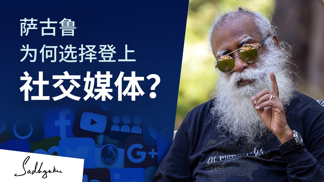 萨古鲁为何选择登上社交媒体 | Sadhguru萨古鲁 - YouTube