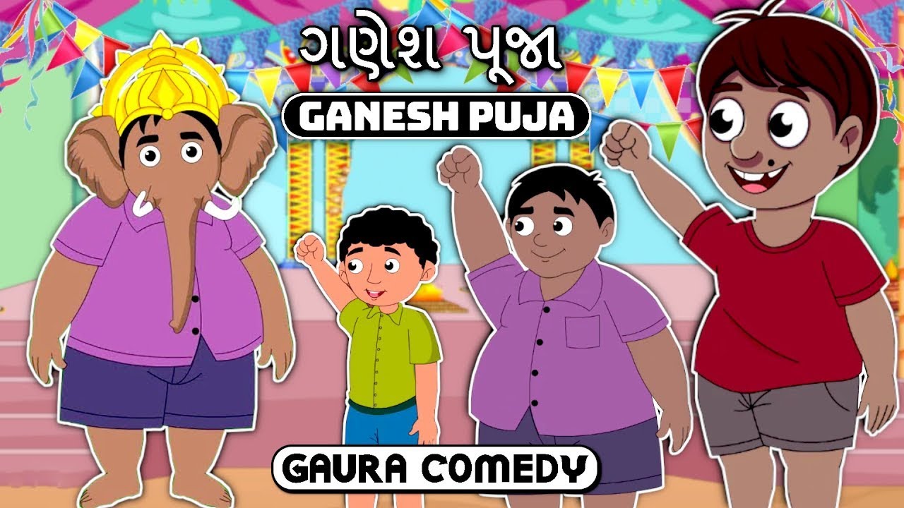 ગણેશ પૂજા Ganesh Puja _ Gaura Comedy _ Gujarati Cartoon _ Best Gujarati ...