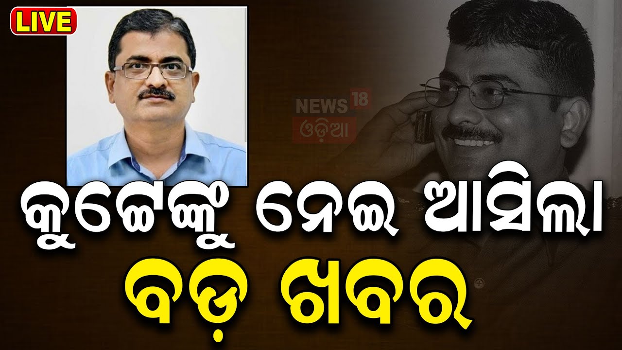 Live: କୁଟ୍ଟେଙ୍କୁ ନେଇ ଆସିଲା ବଡ଼ ଖବର Election Commission Revoked ...