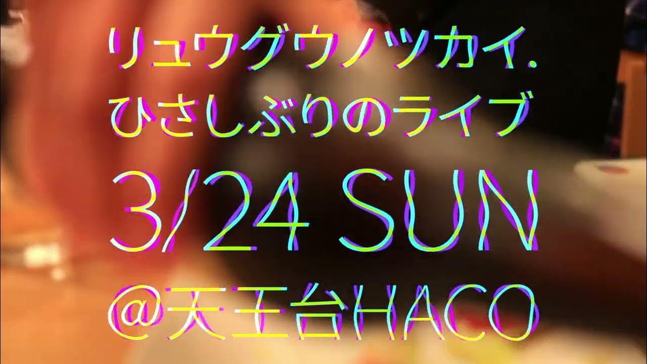 リュウグウノツカイ. - ライブ告知 2024年3月24日 @天王台haco - YouTube