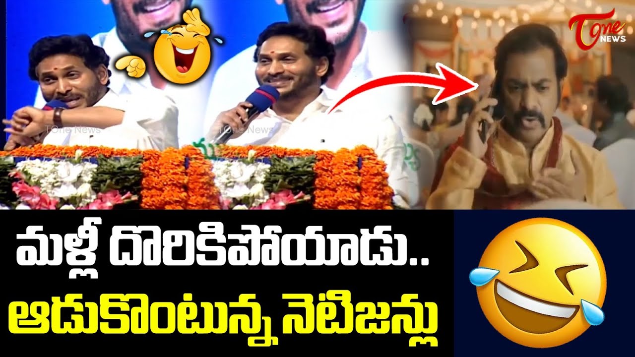 మళ్లీ దొరికిపోయాడు.. YS Jagan Latest Funny Troll Videos | CM Jagan ...