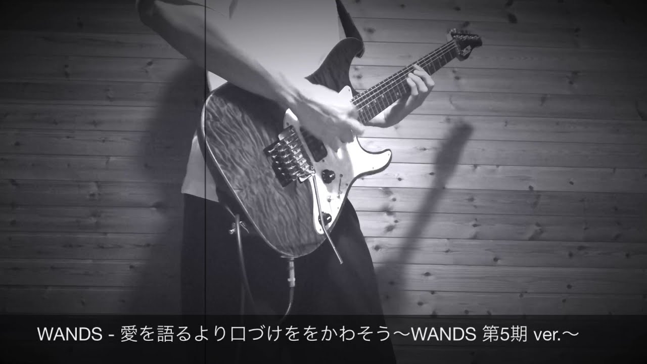 Wands 愛を語るより口づけをかわそう〜wands 第5期 Ver 〜 Guitar Cover Youtube