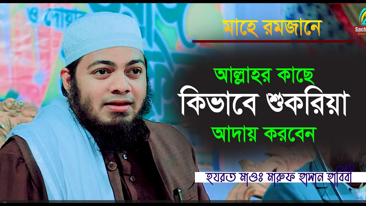আল্লাহর নেয়ামত নিয়ে ২০২৪ সালের সেরা ওয়াজ মুফতি মারুফ হাসান হাবিবী ...