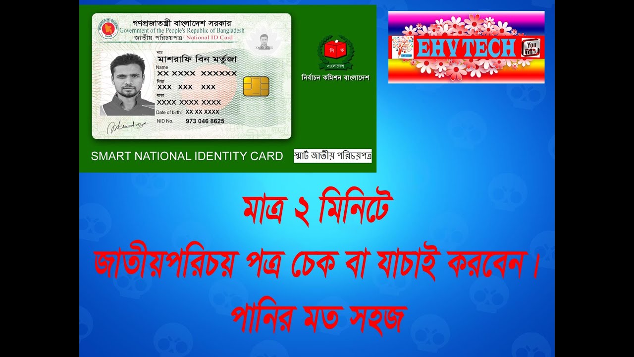How to check NID Card Online Bangladesh কিভাবে অনলাইনে জাতীয় পরিচয় ...