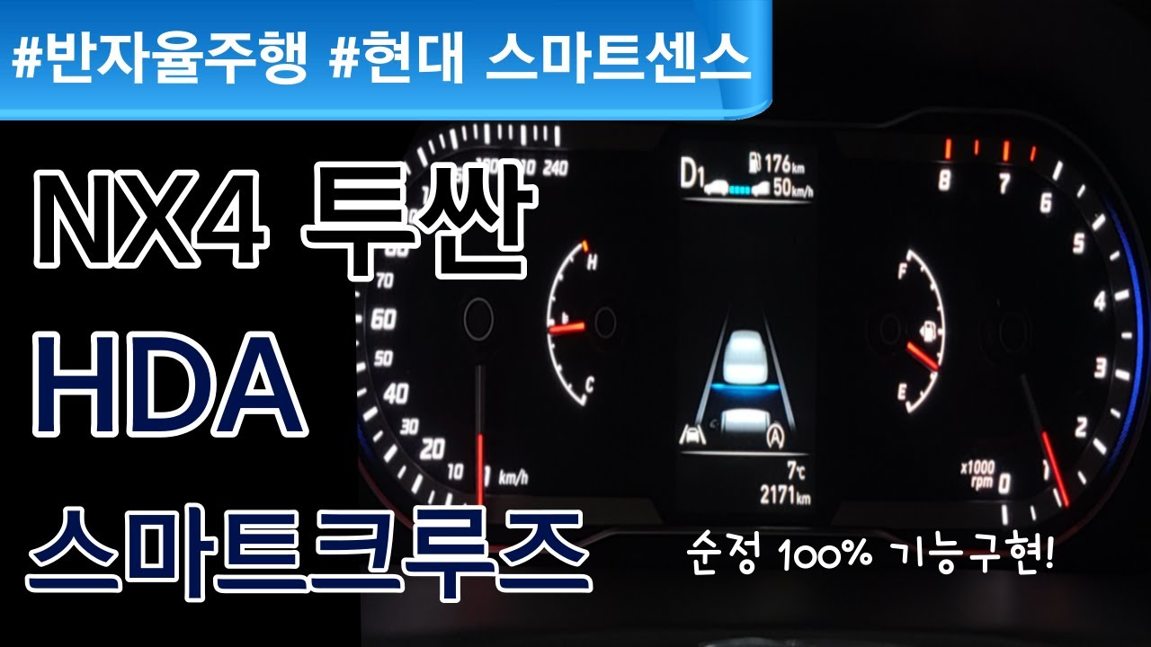 NX4투싼 네비게이션 기반 스마트크루즈컨트롤 설치! 거기에 고속도로주행보조 까지 모두 순정으로!! - YouTube