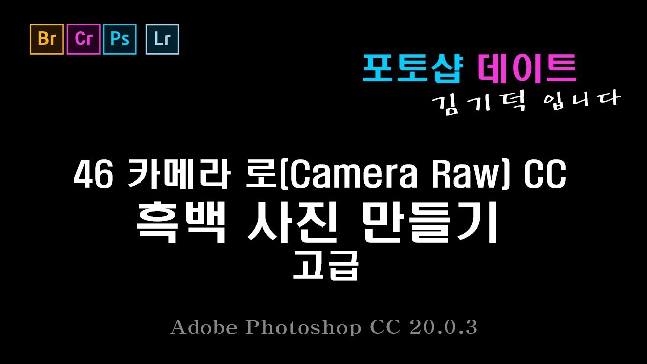 46 포토샵 카메라 로(Camera Raw) CC - 흑백 사진 만들기 - 고급 - YouTube