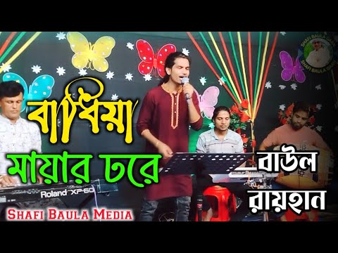 Badiya Mayar Dore Kadale Amon kore | বাঁধিয়া মায়ার ডোরে | Baul Rayhan | Shafi Baula Gaan - YouTube