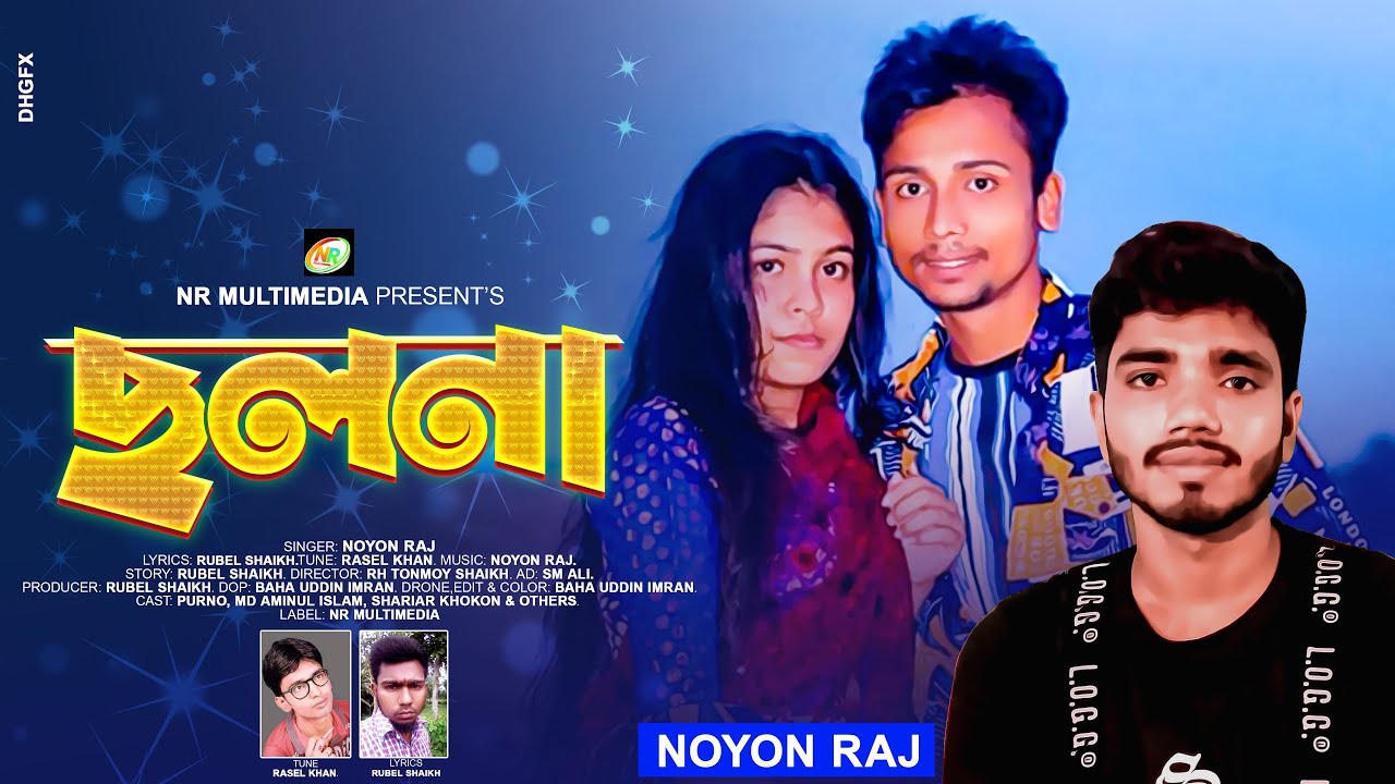 ছলনা | Cholona |Noyon Raj | Bangla New Song 2021 | কষ্টের গান | NR Multimedia - YouTube