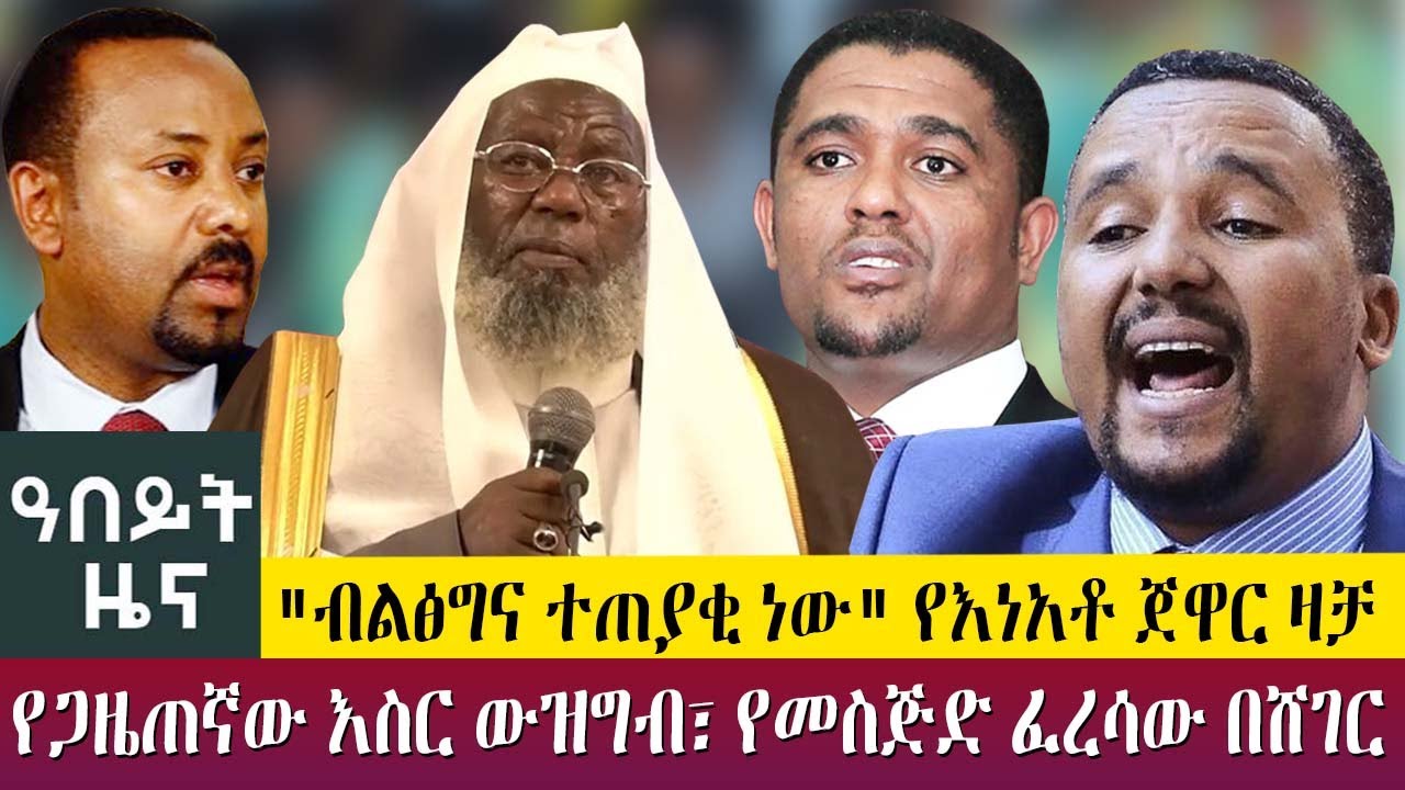 "ብልፅግና ተጠያቂ ነው" የእነአቶ ጀዋር ዛቻ - የጋዜጠኛው እስር ውዝግብ፣ የመስጅድ ፈረሳው በሸገር Abeyt ...