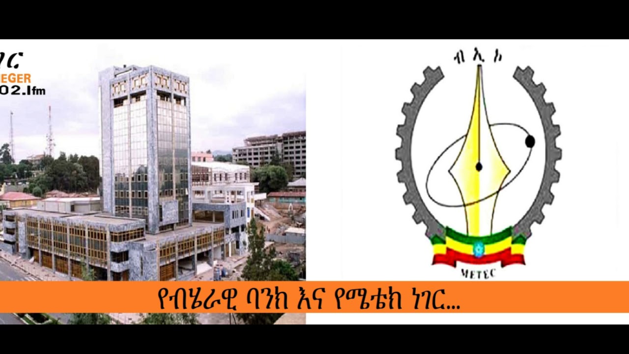 Sheger Werewoch የብሄራዊ ባንክ እና የሜቴክ ነገር… Youtube