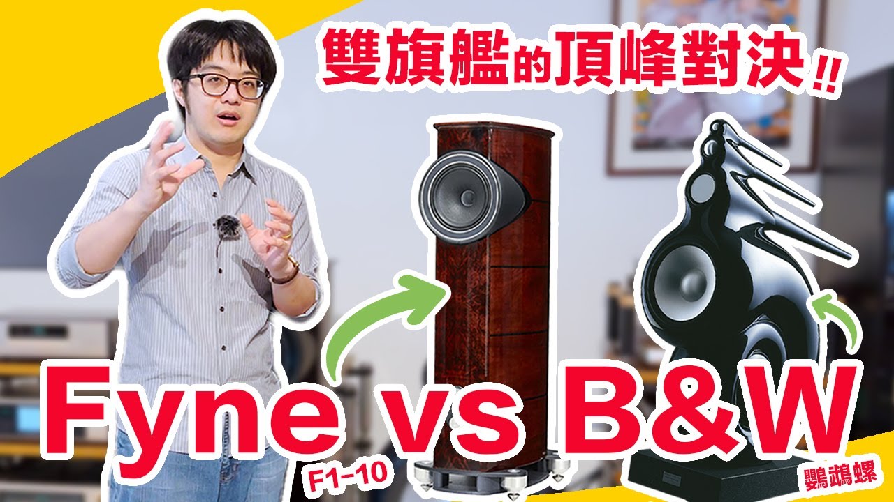 頂峰對決!!Fyne 旗艦 vs B&W 旗艦，兩款神叭我該怎麼選？ - YouTube