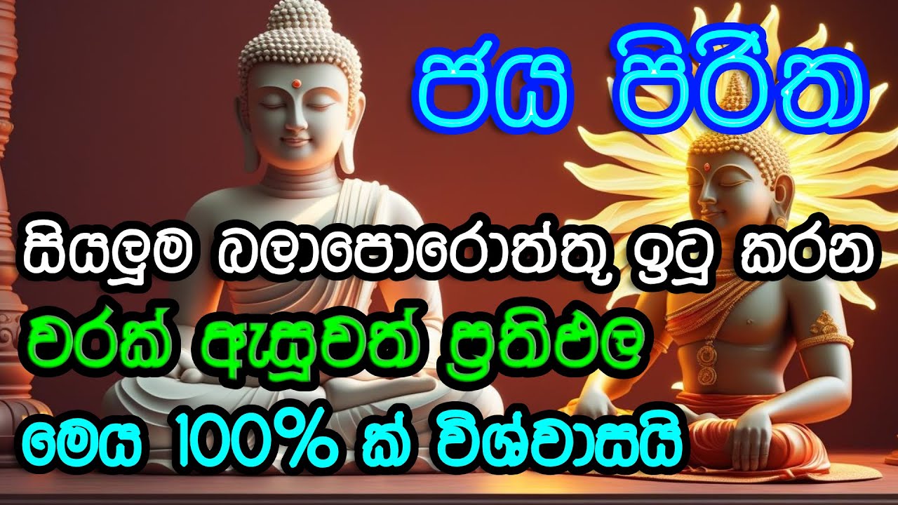 Jaya Piritha/Pirith/Arakshaka pirith/arakshaka gatha - YouTube