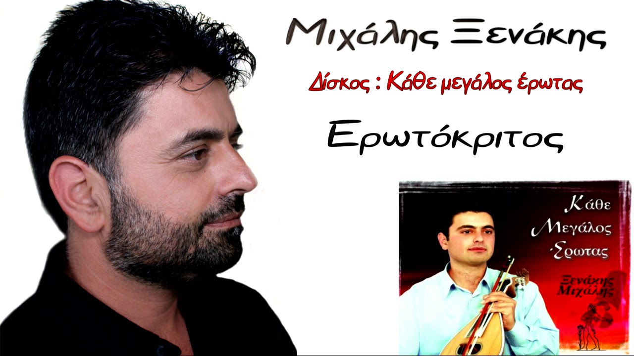Μιχαλης Ξενακης ~ Ερωτοκριτος...Δισκος : Καθε μεγαλος ερωτας - YouTube