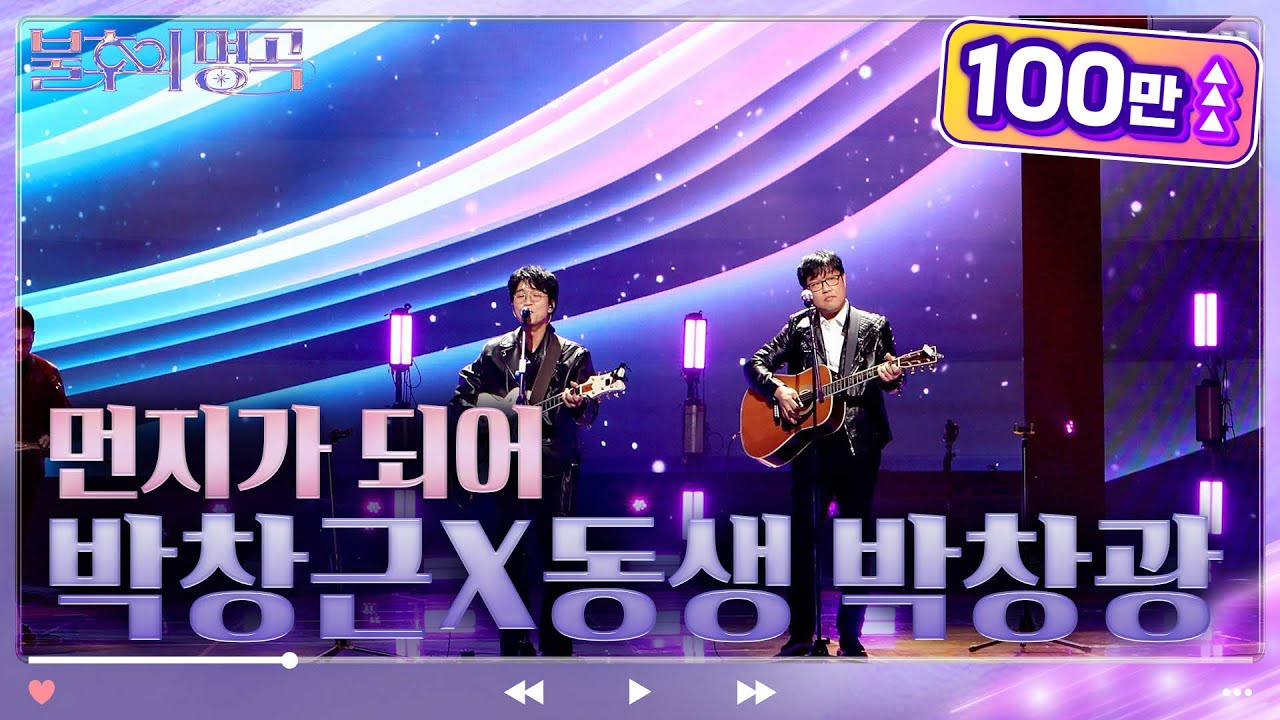 4k 직캠 박창근x동생 박창광 먼지가 되어 불후의 명곡2 전설을 노래하다immortal Songs 2 Kbs 방송 Youtube