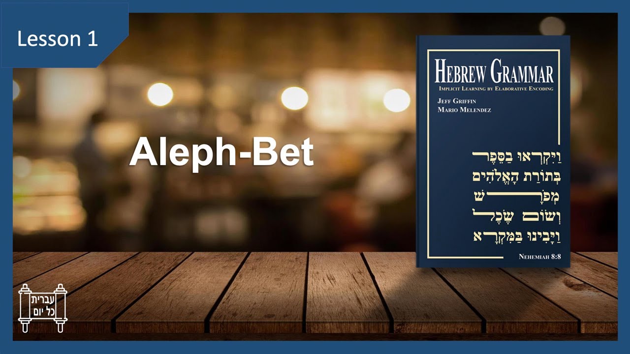 Hebrew Grammar: Lesson 1 Aleph-Bet - YouTube