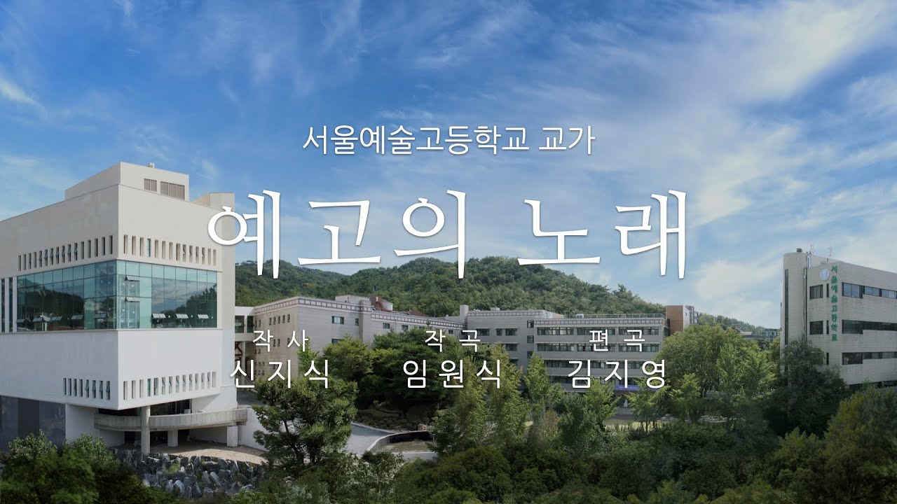 서울예술고등학교 교가예고의 노래2023년 Youtube