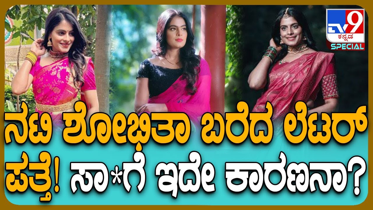 Actor Shobitha: ಬ್ರಹ್ಮಗಂಟು ನಟಿ ಶೋಭಿತಾ ಶಿವಣ್ಣ ಗಂಡ ಯಾರು? #TV9D - YouTube