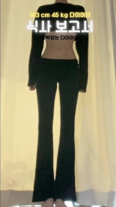 163cm 45kg | NO강박 다이어트 |#shorts #보통에서마름#유지어터#다이어터 #소식 #일상#식단 #브이로그 - YouTube