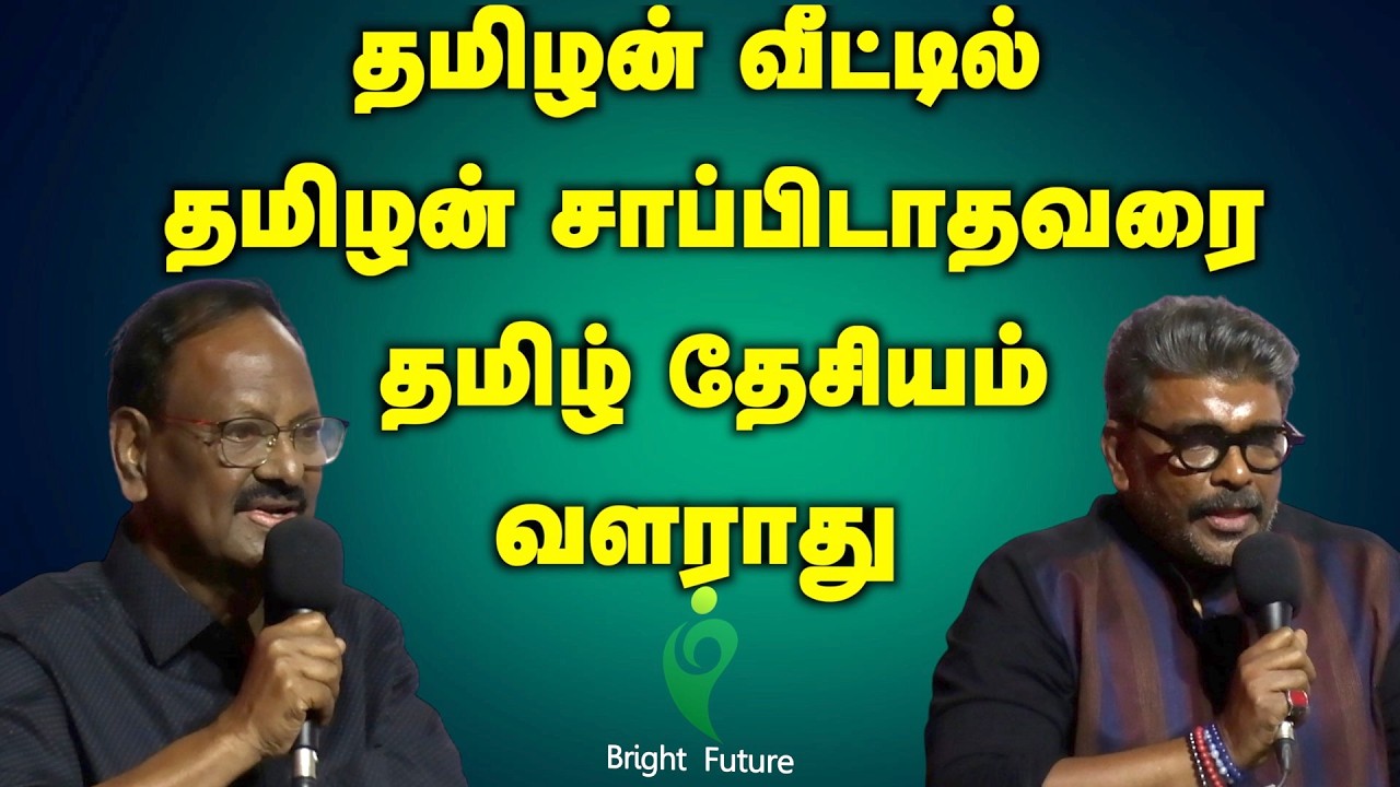 arivumathi | parthiban | தமிழன் வீட்டில் தமிழன் சாப்பிடாதவரை தமிழ் ...