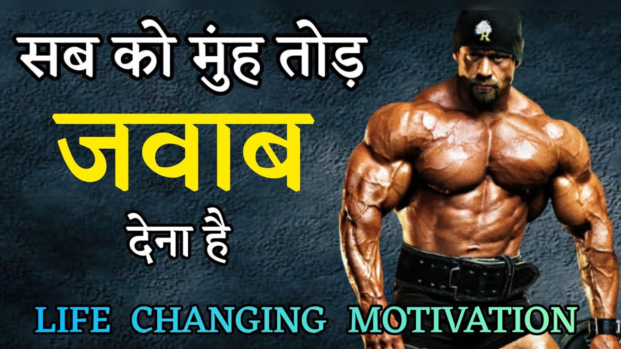 सब को मुंह तोड़ जवाब देना है..Life changing motivation - YouTube