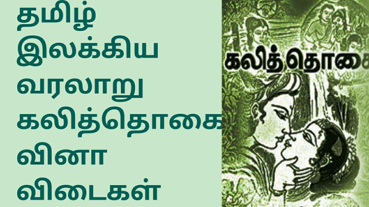 Kalithogai, கலித்தொகை வினா விடைகள் - YouTube