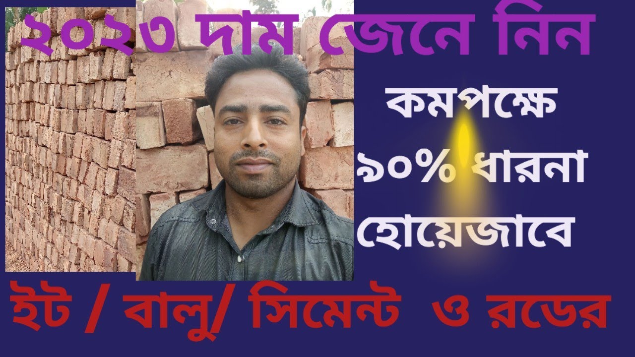 ২০২৩ শে ইট,খোয়া, বালু, সিমেন্ট ও রডের দাম জানতে এই ভিডিও দেখুন। 🇧🇩 ...