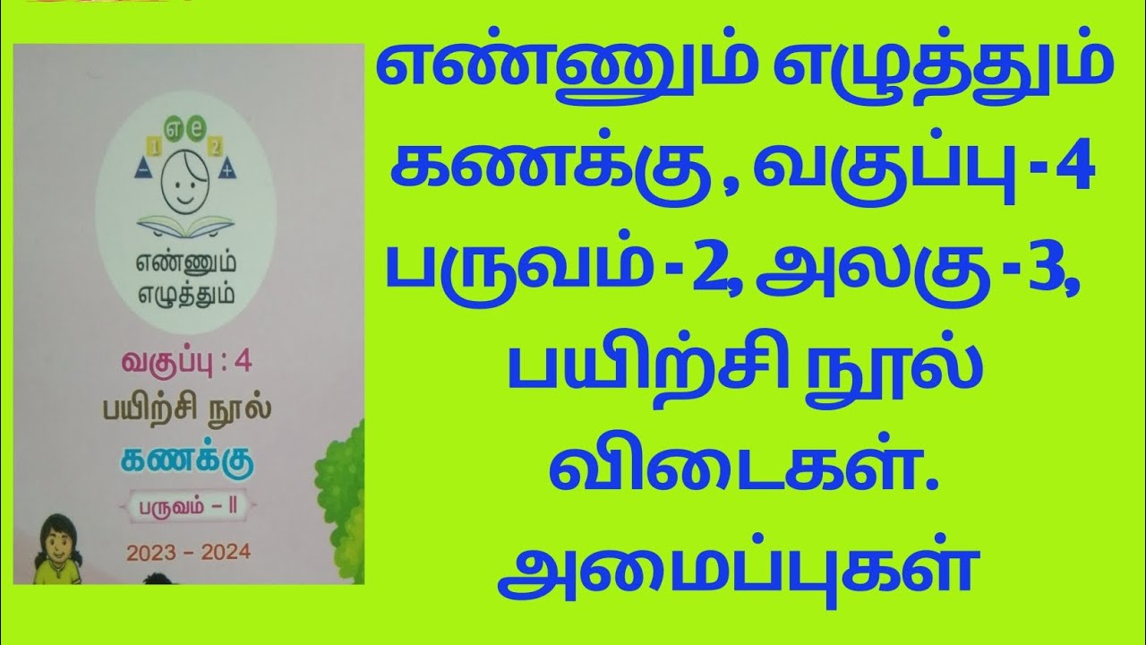 எஎ கணக்கு, வகுப்பு -4, அலகு -3, பயிற்சி நூல் விடைகள், அமைப்புகள் ...