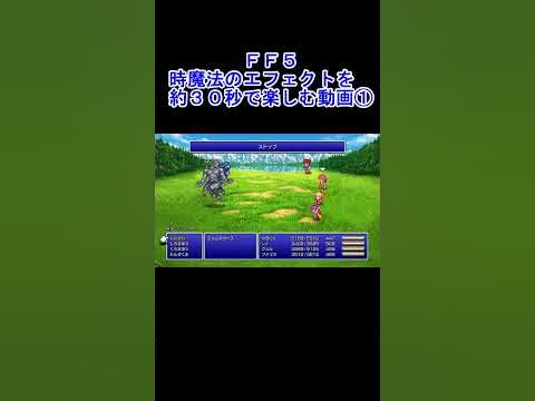 【FF5】時空魔法のエフェクトを約40秒で楽しむ動画① #Shorts #ff5 #ff5ピクセルリマスター #ファイナルファンタジー - YouTube
