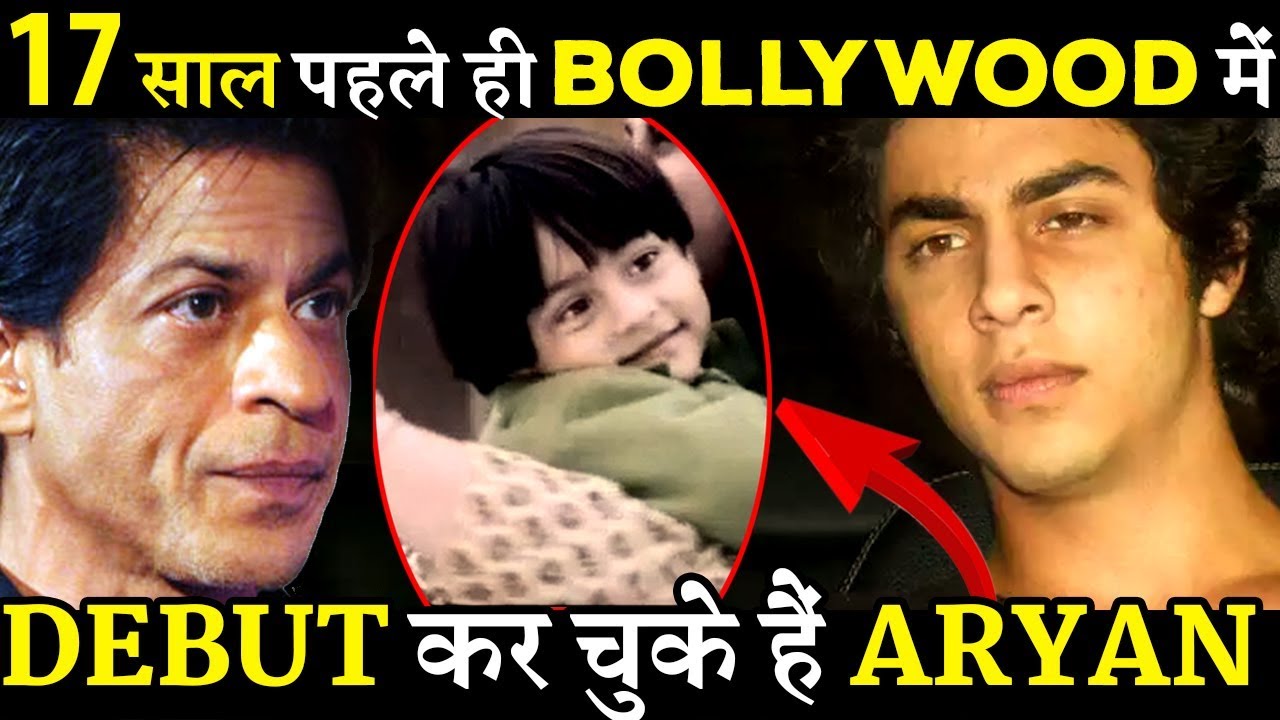 Aryan Khan Has Made His Bollywood Debut 17 Years Ago - YouTube