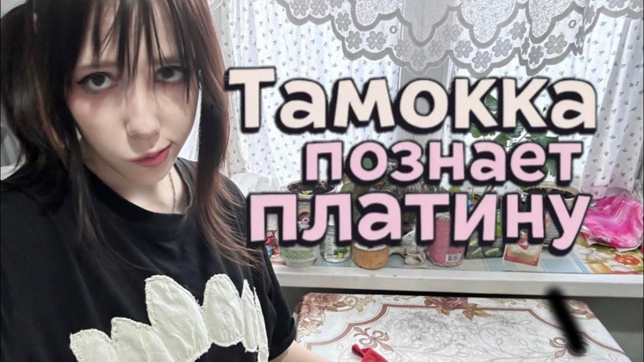 tamokka слушает платину #1 - YouTube