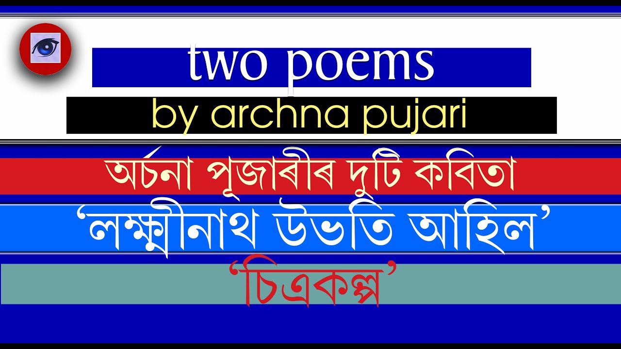 || TWO POEMS || ASSAMESE POEMS || PENNED & READ BY ARCHANA PUJARI ...